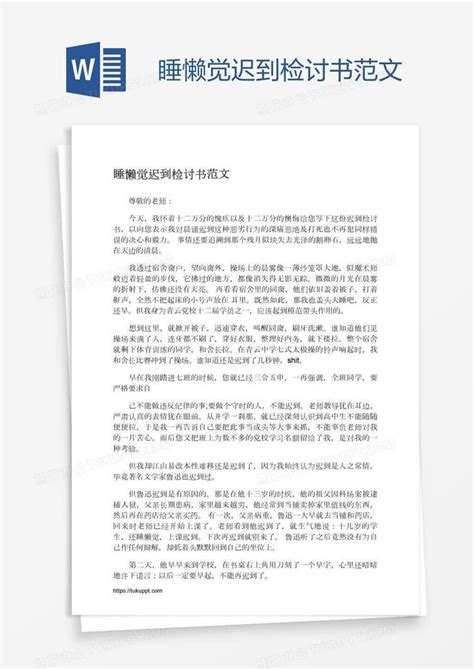 睡懒觉迟到检讨书范文word模板下载 编号aebkwdvo 熊猫办公