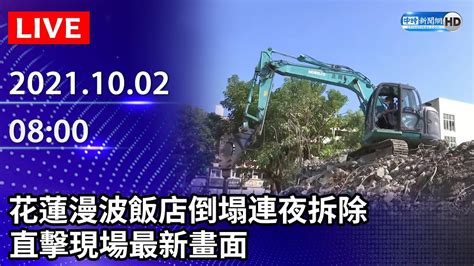 【live直播】花蓮漫波飯店倒塌連夜拆除 直擊現場最新畫面｜20211002 Chinatimes Youtube