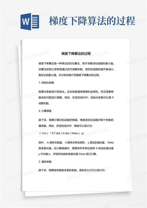 梯度下降算法的过程word模板下载编号ldedvbem熊猫办公 梯度下降算法的过程word模板下载编号ldedvbem熊猫办公