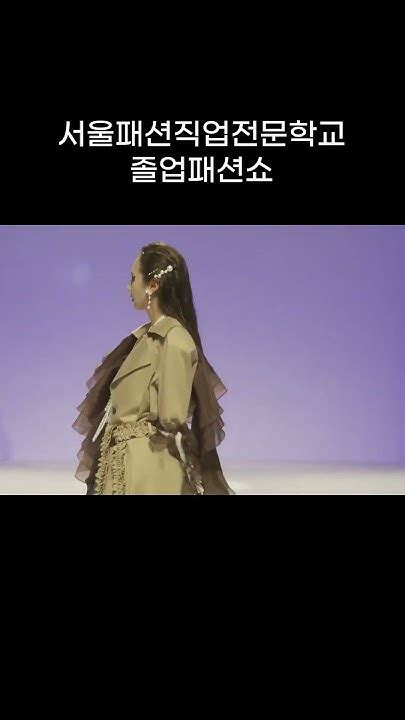 서울패션직업전문학교 졸업작품 패션쇼 1편 Youtube