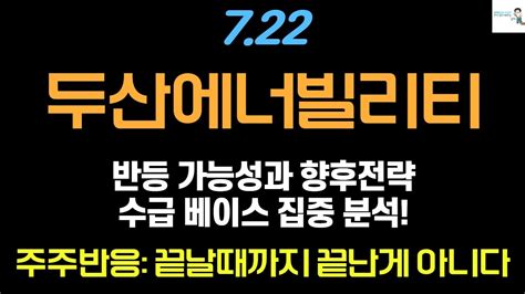 두산에너빌리티 주가전망 원전 관련주 반등 가능성 또 나왔다 향후 전략과 모멘텀 수급 집중 분석 두산에너빌리티주가 두산에너빌리티주가전망 원전관련주 Youtube