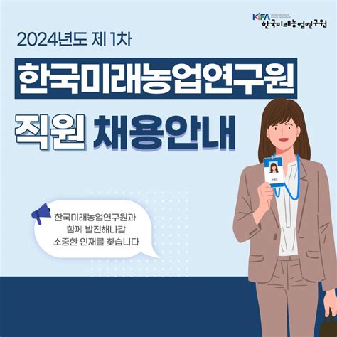 한국미래농업연구원 2024년도 제1차 한국미래농업연구원 직원 채용 안내 한국미래농업연구원과 함께 할