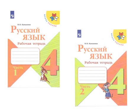 Канакина Русский язык Рабочая тетрадь 4 класс В 2 х ч Ч 1 2 Комплект Школа России