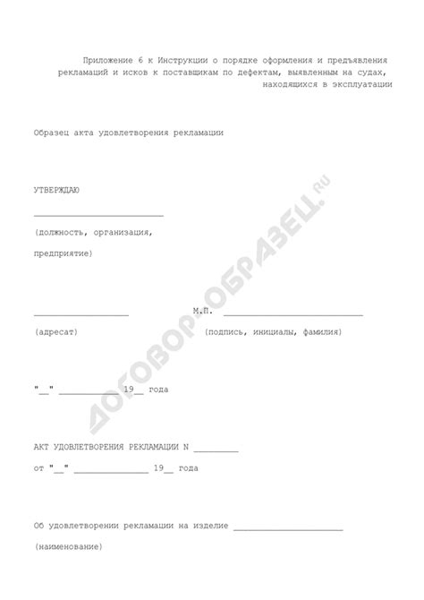 Акт удовлетворения рекламации скачать образец бесплатно
