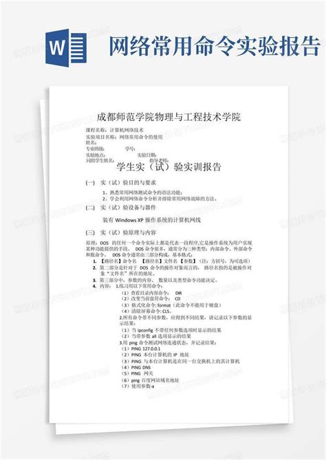 网络常用命令实验报告word模板下载 编号lpkjpjog 熊猫办公