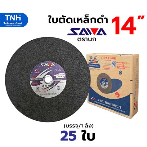 Sawa ใบตัดเหล็ก 14นิ้ว ตรานก สีดำ ใบตัดไฟเบอร์ แผ่นตัดเหล็ก เสริมใยไฟเบอร์กลาส มีเลือกซื้อเป็นใบ