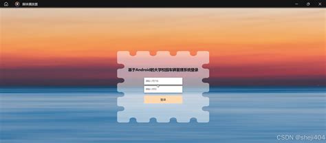 基于ssmvue基于android的大学校园车辆管理系统统后【开题程序论文】 Csdn博客