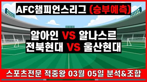🌷스포츠분석 적중왕🌷 03월 05일 프로토 승부식 29회차 아시아챔피언스 스포츠토토 토토분석 축구분석 Epl 분데스리가 라리가 Uefa 세리에 리그1 Ucl