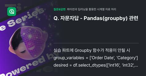 자문자답 Pandasgroupby 관련 인프런 커뮤니티 질문and답변