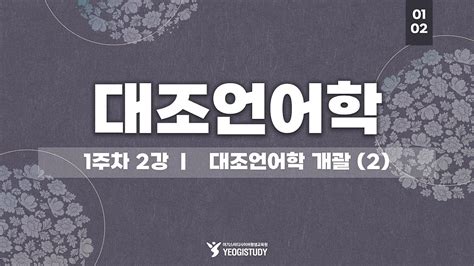 외국어로서의한국어학 학위 취득 대조언어학 1주차 2강 여기스터디 네이버 Tv