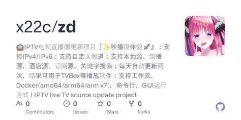 GitHub x22c zd IPTV电视直播源更新项目 秒播级体验支持IPv4 IPv6支持自定义频道支持本地源组播源酒店源订阅源关键字搜索每天自动更新两次