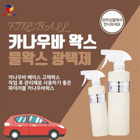 유박싱주식회사 고체왁스 관리제로 사용하기 좋은 파이어볼 카나우바 왁스😀 유박싱 카나우바왁스 Facebook