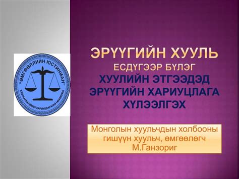Хуулийн этгээдэд эрүүгийн хариуцлага хүлээлгэх Pptx