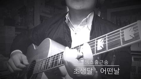 젬스출근송 초생달 어떤날 출근송 Youtube