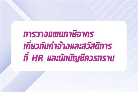 การวางแผนภาษีอากรเกี่ยวกับค่าจ้างและสวัสดิการที่ Hr และนักบัญชีควรทราบ Nyc Management