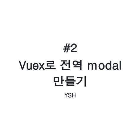 2 Vuex 로 전역 Modal 만들기