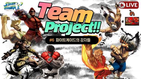 풀버전 제6회 파이트케이드 팀 대항전부제 파이트케이드의 강자들 221006 Youtube
