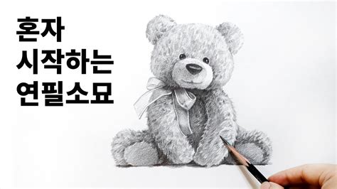 Eng 기초소묘 정물표현 곰인형 털질감 그리기 연필소묘 드로잉 Basic Pencil Drawing Youtube