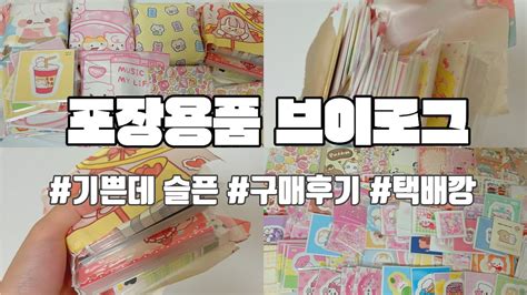 25 기쁜데 슬픈 구매 후기 Asmr 택배깡 Vlog 문구 포장용품 포용계 포용 브이로그 07년생 Youtube