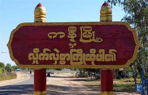 ကနီမြို့နယ်အတွင်း စစ်‌ကောင်စီတပ်သားများ ထွက်‌ပြေး