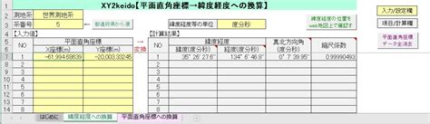 平面直角座標・経度緯度 相互変換 Xy2keido エクセルテンプレートの無料ダウロード 新作 無料ダウンロード エクセルのテンプレート 平面直角座標・経度緯度 相互変換 Xy2keido エクセルテンプレートの無料ダウロード 新作 無料ダウンロード エクセルのテンプレート