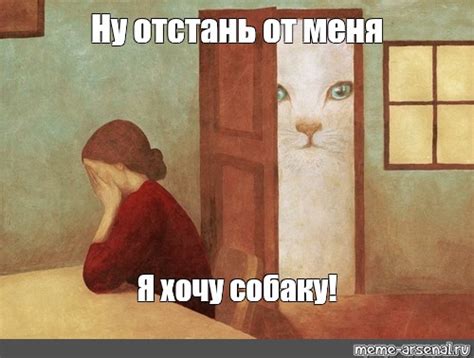 Сomics meme Ну отстань от меня Я хочу собаку Comics Meme arsenal