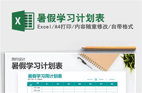 2021年暑假学习计划表 Excel表格 工图网