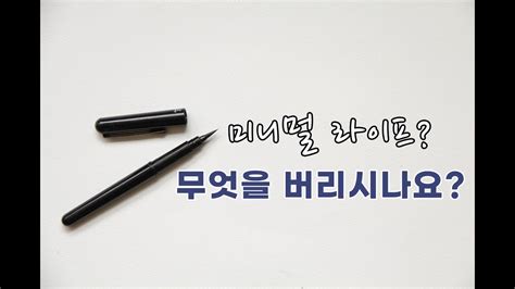 미니멀라이프 미니멀라이프청소브이로그미니멀브이로그물건버리기먼지닦기청소브이로그미니멀라이프비우기삶의재정비주부일상주부시간관리절약브이로그절약하는법미니멀