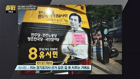 유시민 경기도지사 선거 비용만 36억 국고보조금은 필요해 네이버 Tv