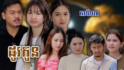 រឿង ដូរកូន ភាគទី១៧ ពោតផ្ទុះព្រីន Youtube