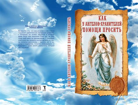 Как у ангелов-хранителей помощи просить - Волкова И.О. - купить и ...