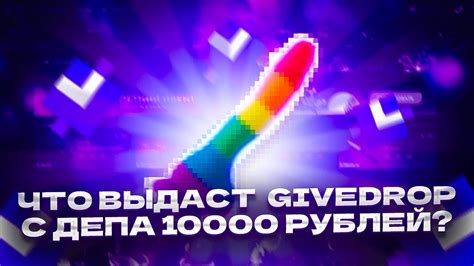 ЧТО ВЫДАСТ Givedrop С ДЕПА 10000 РУБЛЕЙ Youtube