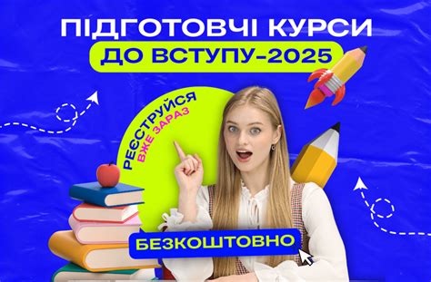 Безкоштовні підготовчі курси до вступу 2025 Київський Університет Культури