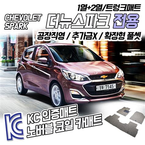 더뉴 스파크 코일매트 추천 Best Top 30 자동차 카매트 벌집매트 순정매트 대용 잡학다식 세상의 모든 제품 랭킹