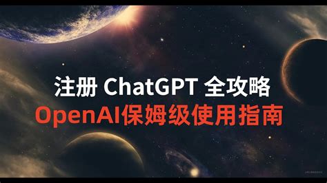 chatgpt手把手教你注册指南和opeaai人工智能使用攻略 youtube