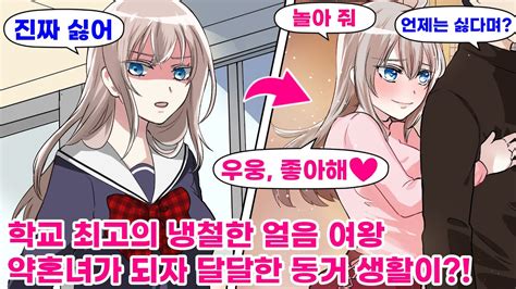 【연애만화】 학교 얼음여신이 실은 내 약혼녀이자 동거녀 「이리와♡ 너무 좋앙」외로움 많이타고 애교쟁이인 본모습을 나만 알고있다 【웹툰 더빙】 Youtube