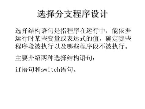 c语言 第四章选择分支结构 word文档在线阅读与下载 无忧文档