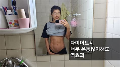 다이어트브이로그 운동은 많이한다고 해서 많이 빠지는게 아니다 YouTube