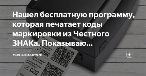 Нашел бесплатную программу, которая печатает коды маркировки из ...