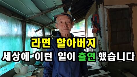 라면 할아버지 세상에 이런 일이 방송 출연 사이다를 양푼이 째 마시는 할아버지 Youtube