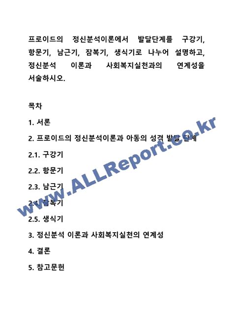 프로이드의 정신분석이론에서 발달단계를 구강기 항문기 남근기 잠복기 생식기로 나누어 설명하고 정신분석 이론과 사회복지실천과의 연계성을 서술하시오 올레포트