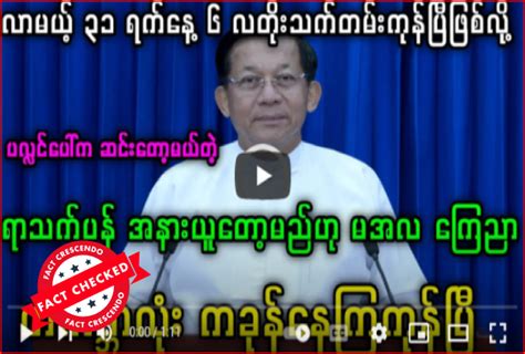 Fact Check ၆ လသက်တမ်းမတိုးတော့ဘဲ ရာသက်ပန် အနားယူတော့မယ်လို့ စစ်ခေါင်း‌ဆောင် ကြေညာတဲ့ သတင်းတု