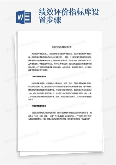 绩效评价指标库设置步骤word模板下载编号qmrrazxj熊猫办公