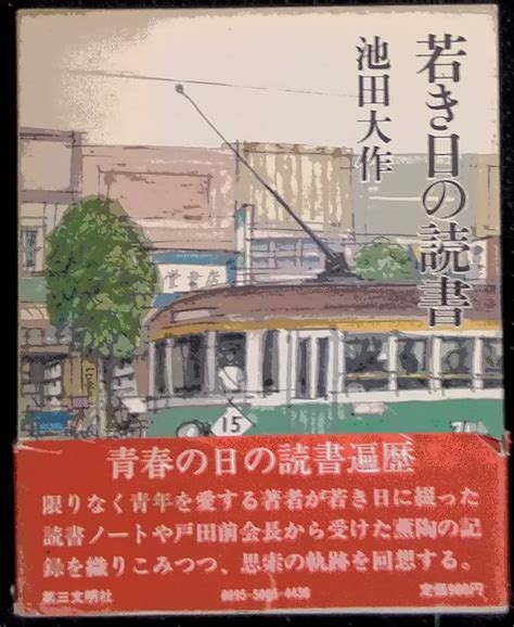 Yahooオークション 「若き日の読書」池田大作 第三文明社 Yahooオークション 「若き日の読書」池田大作 第三文明社