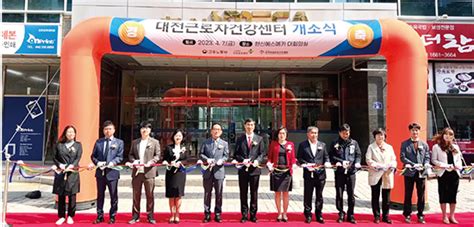 직업건강협회 대전근로자건강센터 개소식 개최 안전정보
