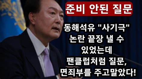 한 기자가 윤석열에게 던진 참 무성의한 질문 Youtube