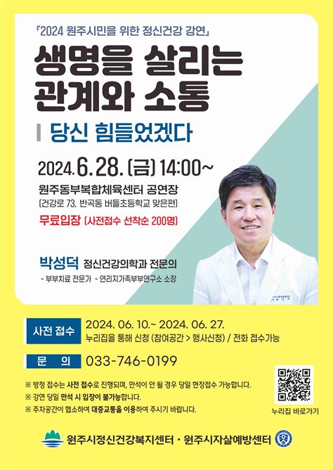 강원도 뉴스 원주시정신건강복지센터 ‘생명을 살리는 관계와 소통 당신 힘들었겠다 강연 개최