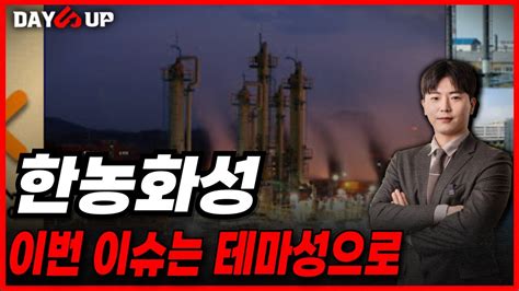 한농화성 주가전망 이번 이슈는 테마성으로 Youtube
