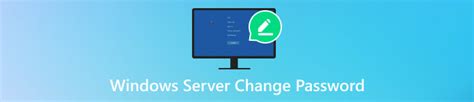 windows server 更改密码：重置管理员访问权限的快速方法