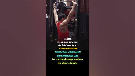 آموزش اجرای صحیح حرکت زیر بغل سیمکش از جلو لت سیمکش از جلو Youtube